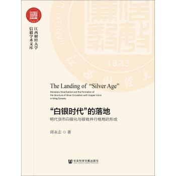 【正版书籍】 “白银时代”的落地:明代货币白银化与银钱并行格局的形成 邱永志 社会科学文献出版社