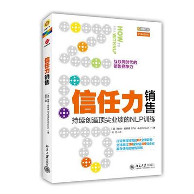 【正版书籍】 信任力销售:持续创造业绩的NLP训练 帕特·哈钦森 著,刘恋　译 北京大学出版社