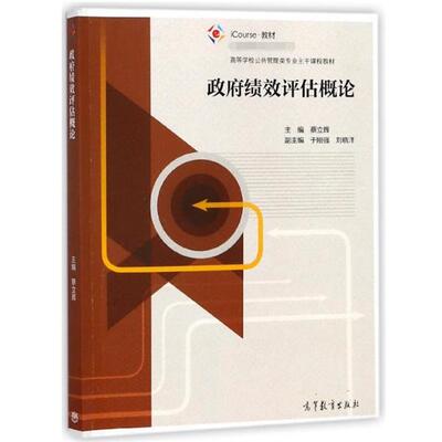【正版书籍】 政府绩效评估概论 蔡立辉,于刚强,刘晓洋 高等教育出版社