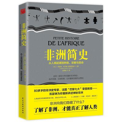 【正版书籍】 非洲简史 法)凯瑟琳·科克里-维德罗维什 民主与建设出版社