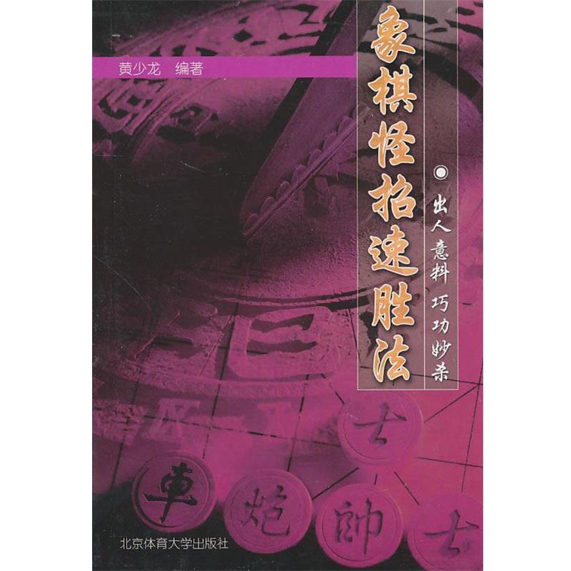 【正版书籍】 象棋怪招速胜法:出人意料巧功妙杀 黄少龙 编著 北京体育大学出版社