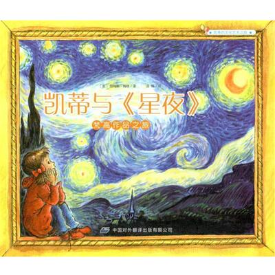 【正版书籍】 凯蒂与星夜:梵高作品之旅 [英] 詹姆斯·梅修 著,苗锋 译 中译出版社