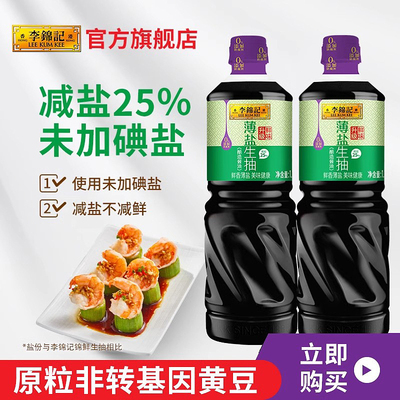 李锦记薄盐生抽酱油1.19kg 0添加商用大桶凉拌薄盐生抽李锦记家用
