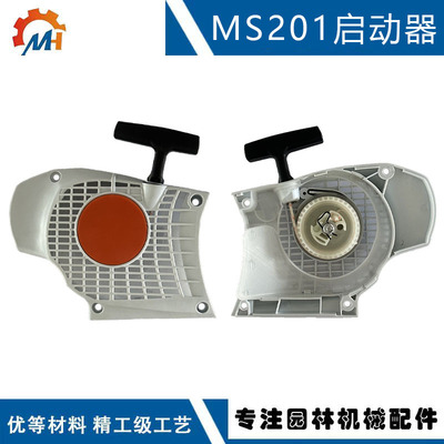 适配STIHL MS201起动器 1145 080 2100 替换MS201T MS201TC起动器