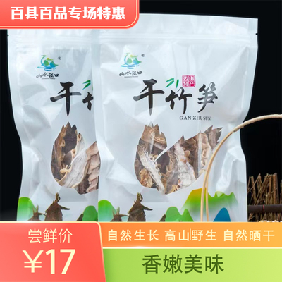 重庆秀山县农家无盐干竹笋干货农家自制散装野生冬笋150g