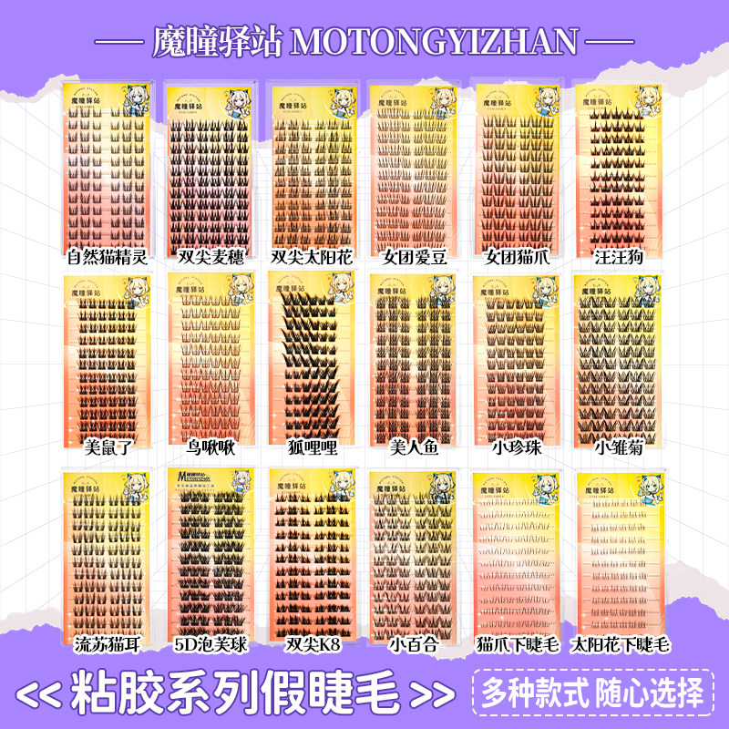魔瞳驿站假睫毛日常自然鸟啾啾美鼠女团爱豆猫爪汪汪犬猫精灵韩系