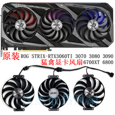 原装华硕RTX3060TI 3070 3080 3090 6700XT 6800 ROG猛禽显卡风扇