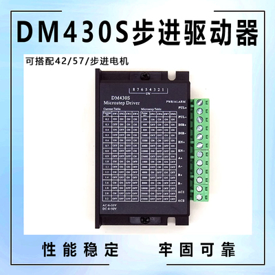两相步进电机DM430S驱动器