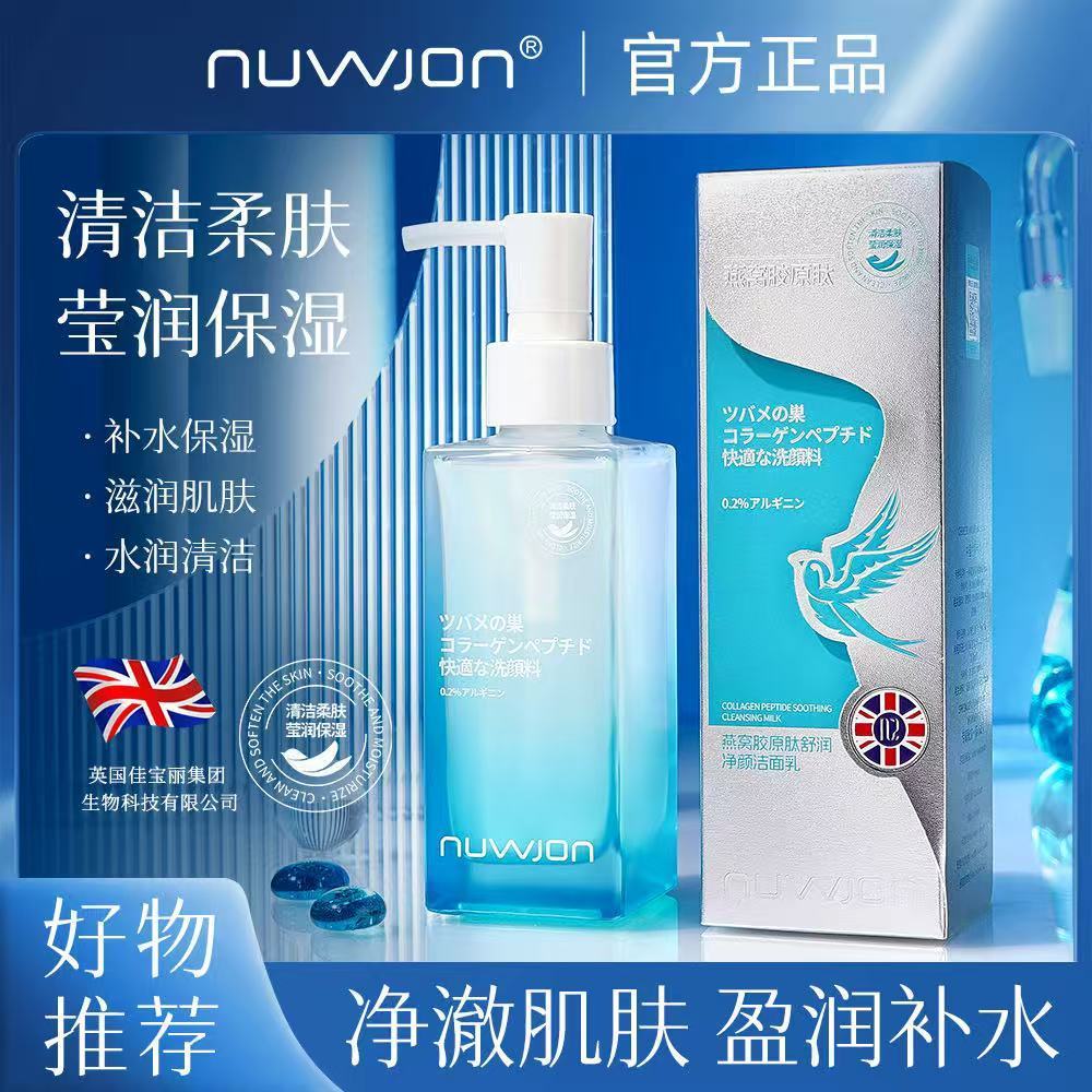 NUWJON妳尊燕窝胶原肽舒润净颜洁面乳150g清洁柔润保湿细致呵护女