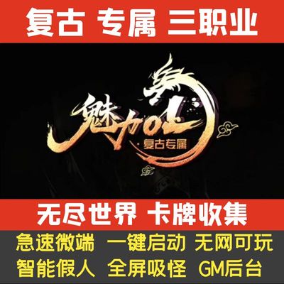 热血传奇单机版电脑PC魅力OL复古专属三职业假人GM后台一键端联网