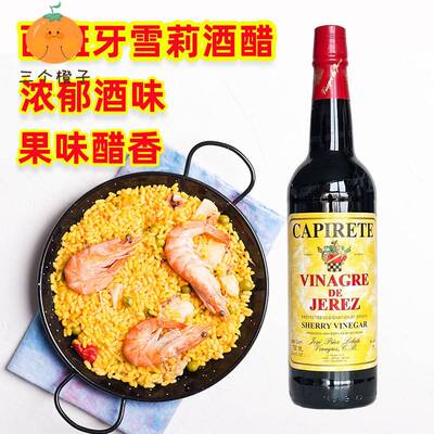 西班牙进口卡比洛特雪莉酒醋capirete Sherry vinegar海鲜调味汁