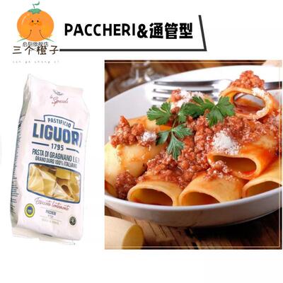 Liguori Schiaffoni Pasta 通管型意大利面500g 粗管面 Paccheri