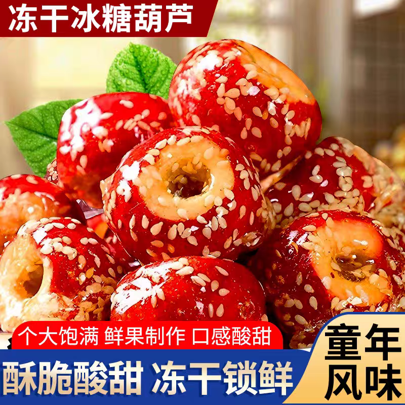 冻干冰糖葫芦老北京空心山楂球山楂干网红休闲儿童梅类制品批发
