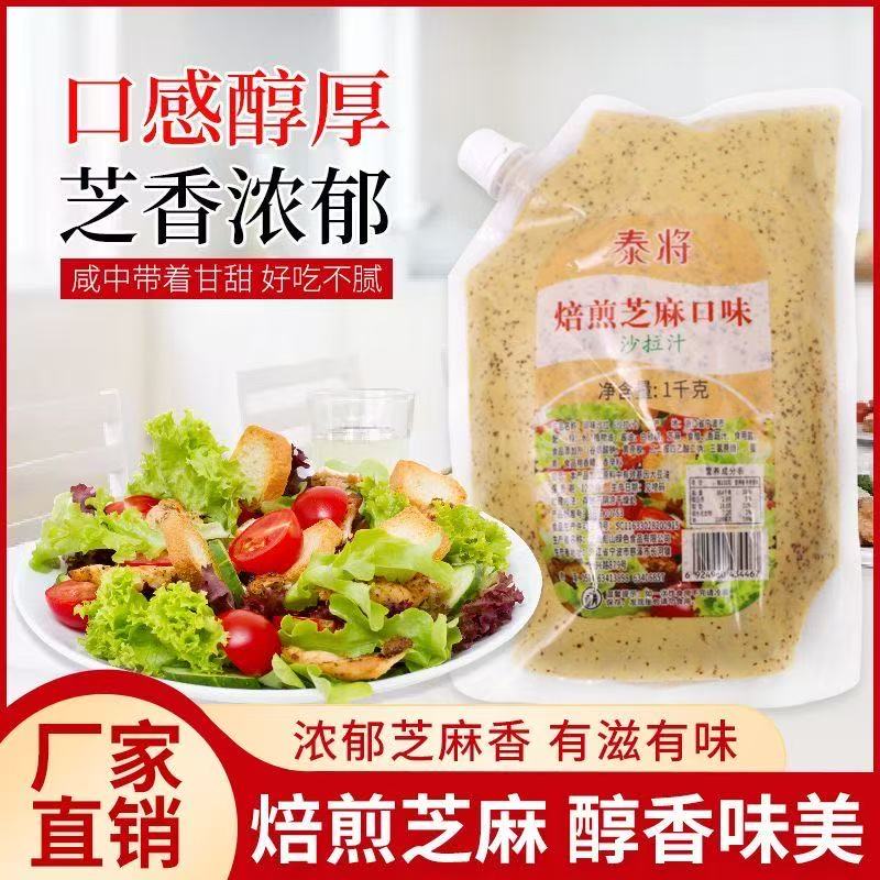 泰将焙煎芝麻沙拉汁1kg 蔬菜水果轻食大拌汁商用拌面烤肉火锅蘸酱