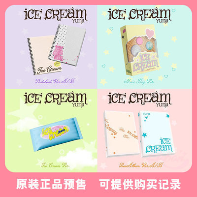 官方正版 申有娜solo专辑Ice Cream正版未拆+预售礼 ITZY YUNA