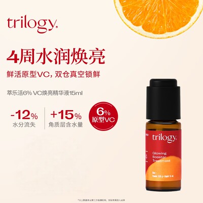 trilogy萃乐活vc焕亮精华液