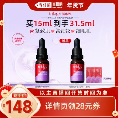 【李佳琦新年厨房好物场】trilogy萃乐活匿时抗皱精华油15ml