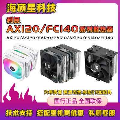 利民AX120R SE PA120 AS AK120 FS 140 FC风冷散热1700 CPU散热器