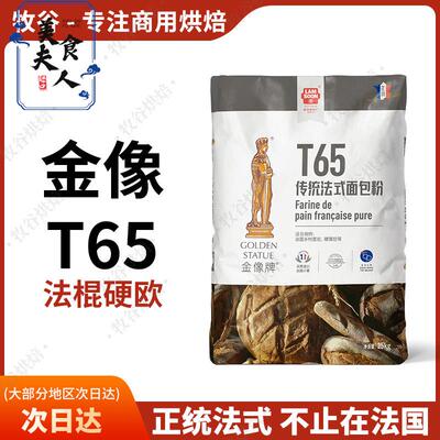 南顺金像牌法式面粉T65传统法式面包粉欧包法棍国产法国T65面粉