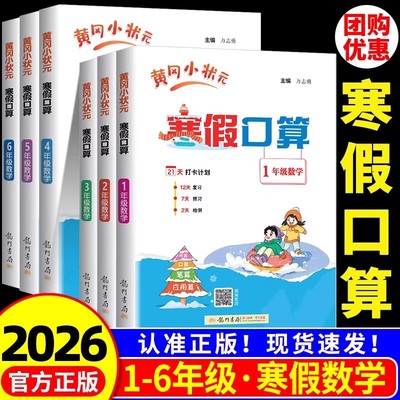 2026黄冈小状元寒假口算一二三四五六年级上册下册人教版寒假衔接教材作业本天天练小学生数学专项训练题口算题卡应用题速算练习册