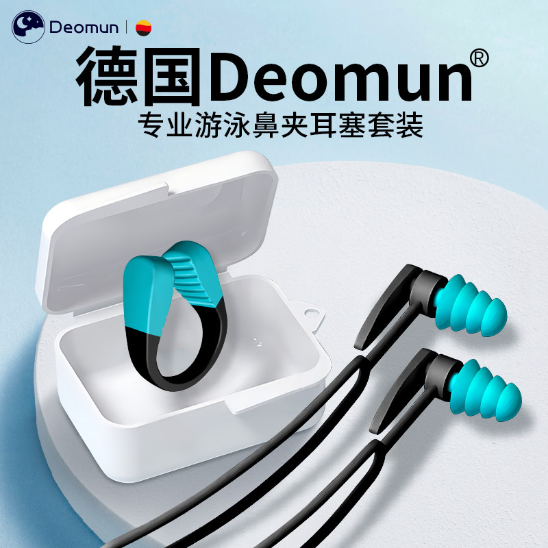 德国Deomun专业游泳耳塞防水鼻夹套装洗澡耳朵防进水不隔音防呛水