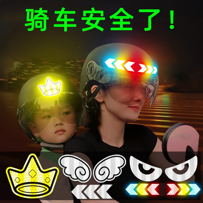 电动车头盔反光贴夜间安全警示骑行摩托机车贴画图案装饰防水防晒