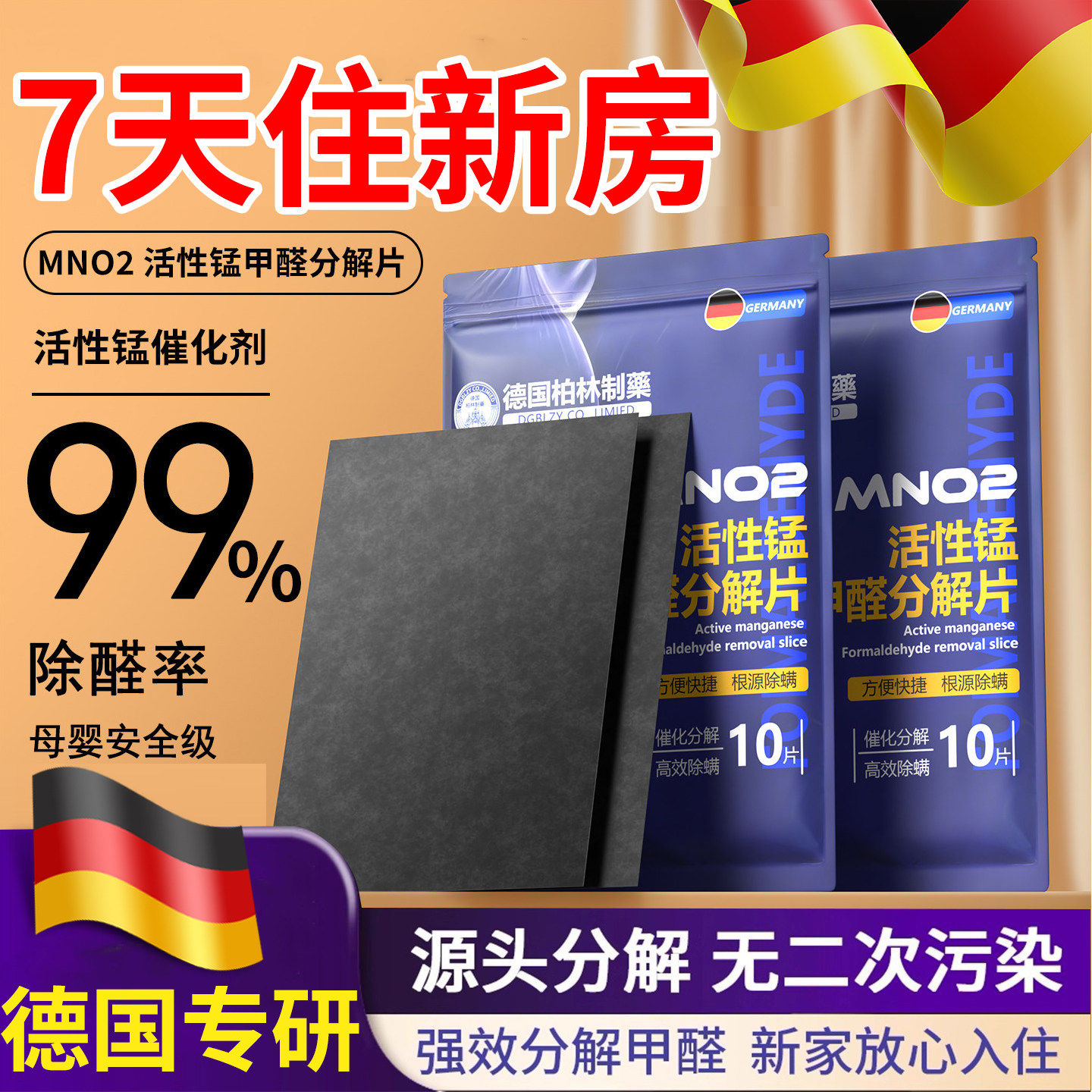 德国活性锰除甲醛分解片去甲醛神器新房急入住神器清除剂官方正品