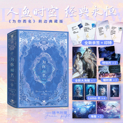 【欣梦享正版】为你而名套装2册亲签彩色刷边全新版彩色环衬烫镭射银函套典藏版崖生涅槃重启之作经典人鱼文畅销小说实体书