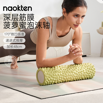 naokten菠萝蜜泡沫轴筋膜实心按摩轴健身肌肉放松滚轮瑜伽舒展