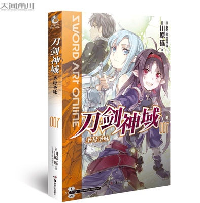 正版现货 【赠烫金色纸】刀剑神域小说007第7册Alicization Exploding篇川原砾著abec绘漫画网游冒险小说动漫轻小说天闻角川