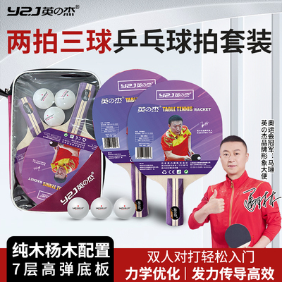 YZJ/英杰乒乓球拍两拍三球套装一横一直拍7层纯木学生专用娱乐