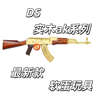 ds层压木akm红花梨木74u电动连发安全软弹实木铝合金阿卡akms水浪