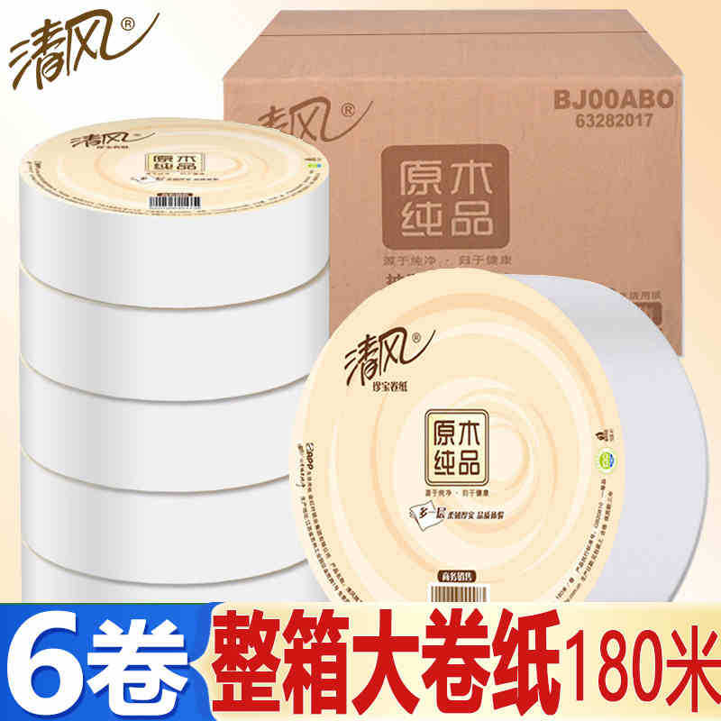 清风大卷纸大盘纸商用卫生纸整箱批长卷实惠装厕纸卷纸大号大盘纸