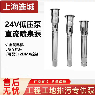 上海连城水泵24V低压直流不锈钢喷泉泵 立卧式DMX512音乐喷泉水泵