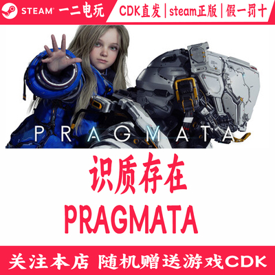 识质存在 cdkey激活码Steam正版游戏虚实万象 PRAGMATA