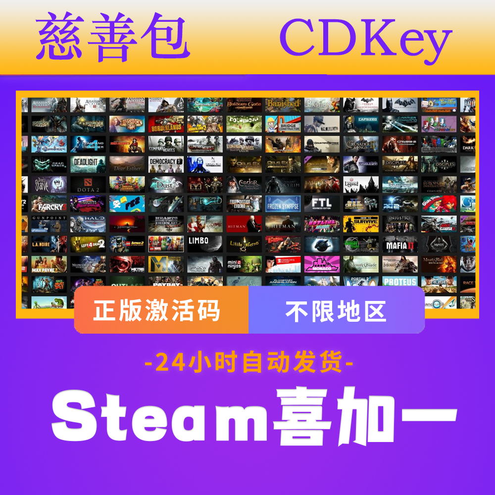 Steam喜加一游戏正版激活码cdk慈善包福袋盲盒随机大作Key激活码_虎窝淘