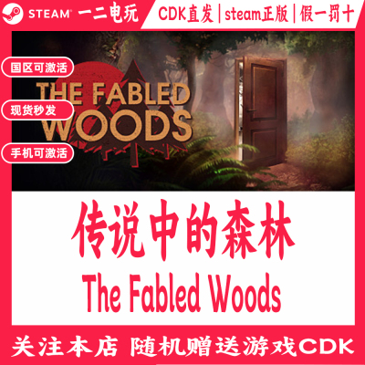 传说中的森林国区Steam游戏Cdkey兑换码The Fabled Woods