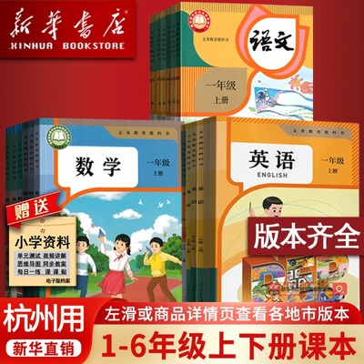 【新华直销】杭州市小学一二三年级四五六年级上下学期语文数学英语道德书全套课本教材教科书人教版部编版教科版语数英课本教科书