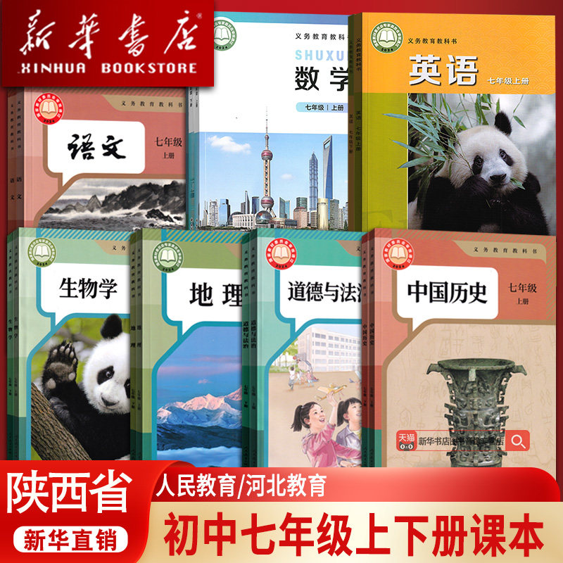 【新华书店正版】陕西省使用初中7七年级语文数学英语道德历史生物地理书教材上册下册七年级上册课本全套七年级下册课本全套初一1