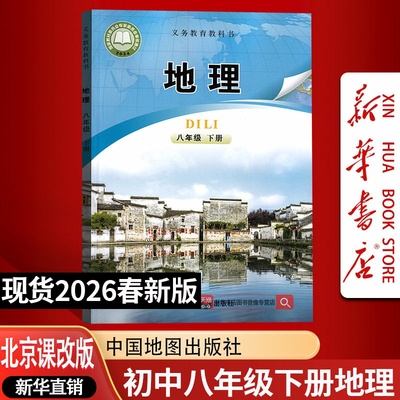 【新华书店正版】2026使用初中8八年级下册地理课本教科书北京课改版初二下学期地理八年级地理下册八下地理中国地图出版社教材