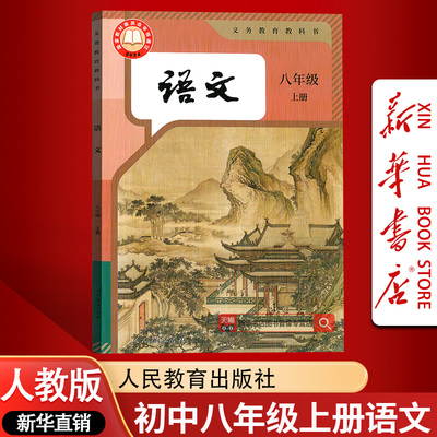 【新华书店正版】初二八年级上学期语文人教版部编版课本教材教科书人教版初二2上册语文上册8八上语文书人民教育出版社