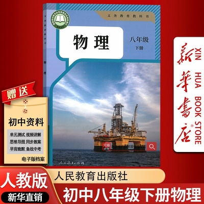 【新华书店正版】2025春使用初中八年级下学期物理课本人教版教材教科书初二2下册八年级物理教科书八下物理课本人民教育出版社