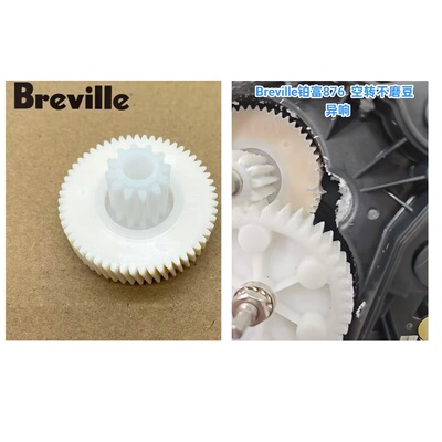 原装澳洲铂富Breville 870/878咖啡机磨豆机联动小齿轮大齿轮配件