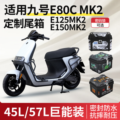 适用于九号E80cmk2/E125mk2/E150mk2E电动车后备箱尾箱改装配件