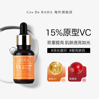 CosDeBAHA左旋vc亮肤精华液