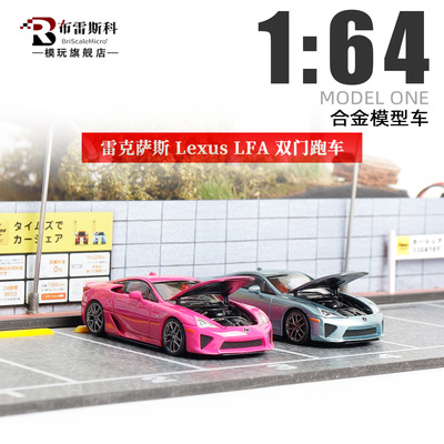 FH 雷克萨斯Lexus LFA  超跑 1:64 开盖版仿真合金汽车模型摆件