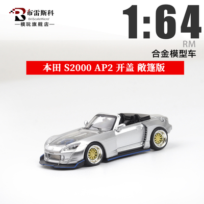 RM 本田S2000 AP2 改装宽体敞篷款 开盖 1:64 仿真合金汽车模型