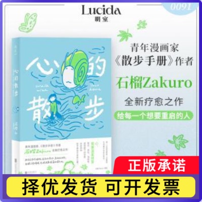 心的散步石榴Zakuro9787559683328北京联合出版有限责任公司书籍\/杂志\/报纸/漫画/动漫/漫画集/漫画书籍