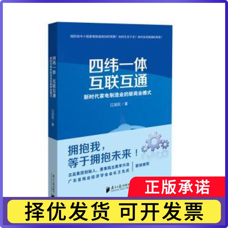 四纬一体互联互通:家电制造业的新商业模式江国民著9787549117697南方日报出版社书籍\/杂志\/报纸/经济/国内贸易经济