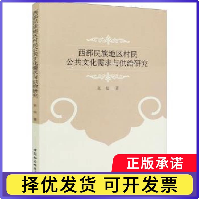 西部民族地区村民公共文化需求与供给研究张仙著9787520382199中国社会科学出版社书籍\/杂志\/报纸/经济/世界及各国经济概况